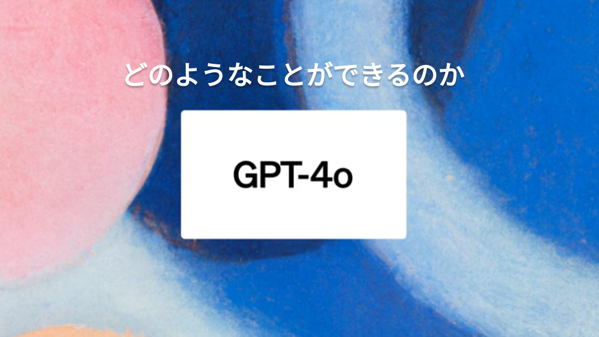 OpenAI「GPT-4o（ジーピーティーフォーオー）」を発表。さらに豊かな表現力に。