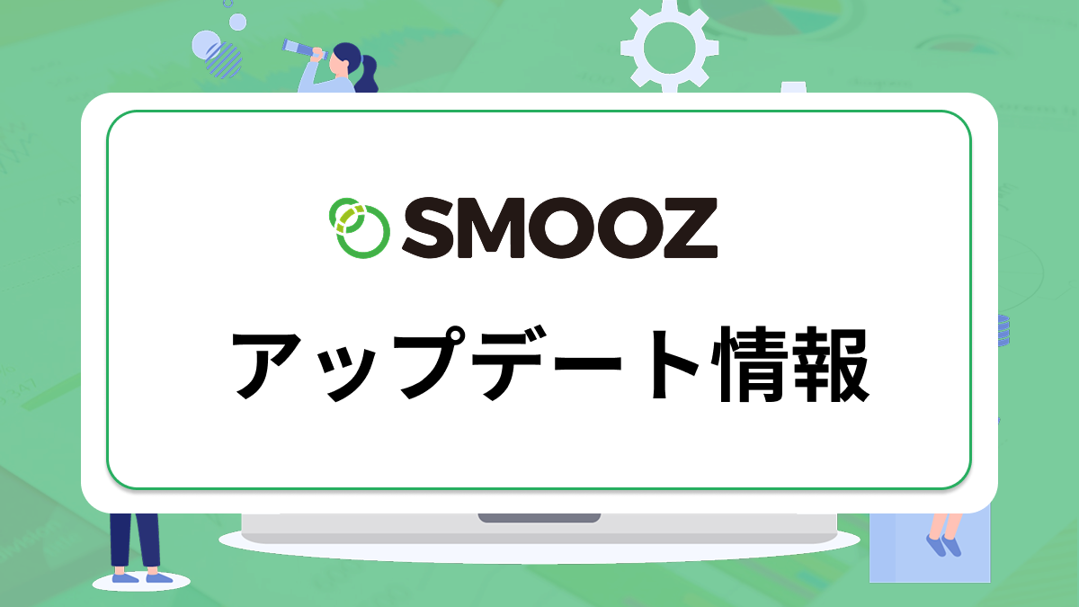アップデート情報 - SMOOZ（スムーズ）- ブラウザで使えるデータ管理・更新ツール