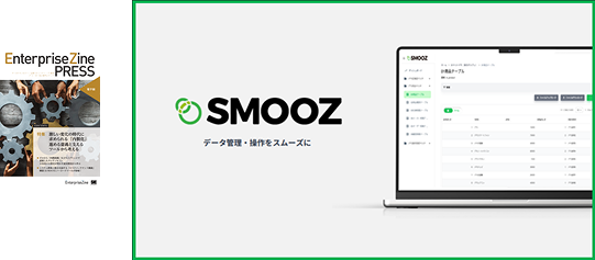 SMOOZ 機能一覧 - SMOOZ（スムーズ）- ブラウザで使えるデータ管理・更新ツール